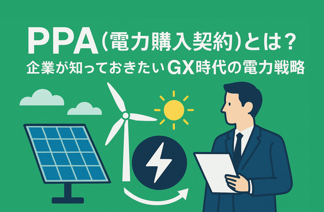 PPA(電力購入契約)とは？企業が知っておきたいGX時代の電力戦略 | GREEN CROSS PARK｜東急不動産の産業団地・まちづくり事業 グリーンクロスパーク